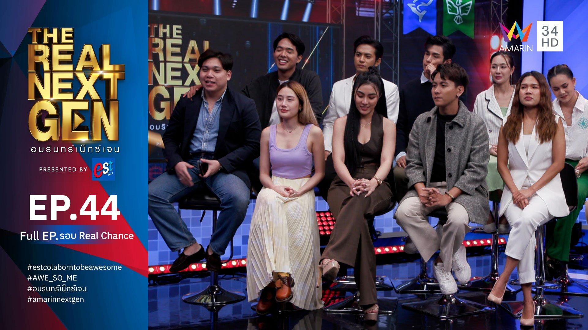 THE REAL NEXT GEN อมรินทร์เน็กซ์เจน Presented By est cola | The Real ...